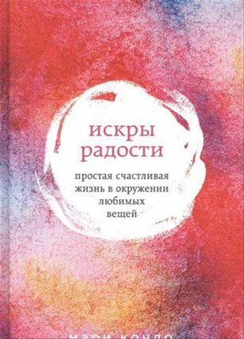 Книга: Искры радости. Мари Кондо