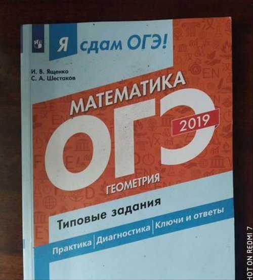 Геометрия огэ Типовые задания Ященко