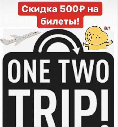 500 рyб на Авиабилеты или Отель от OneTwoTrip