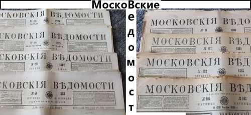 Газеты Московские Ведомости 1870 - 1909 гг