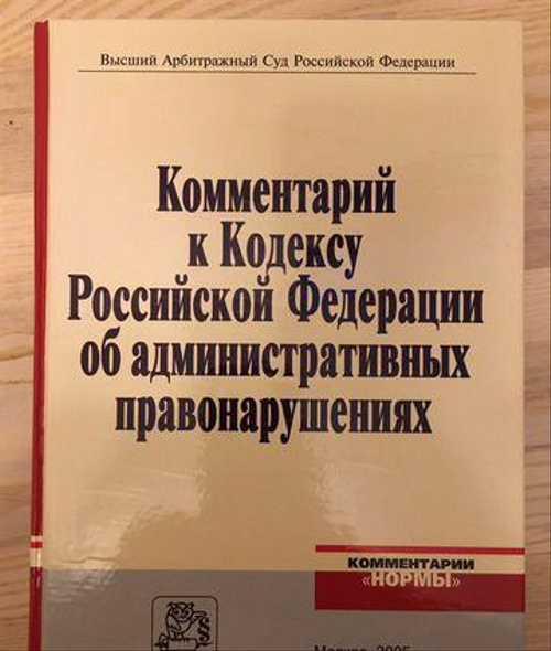 Комментарии к административному кодекса