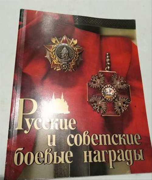 Русские и советские боевые награды В. Дуров 1989 г