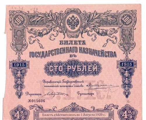 Бгк 100 рублей 1915 года