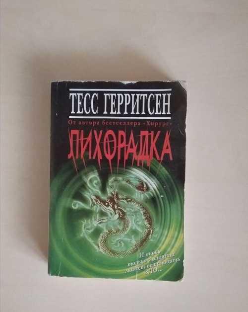 Книга Тесс Герритсен "Лихорадка"