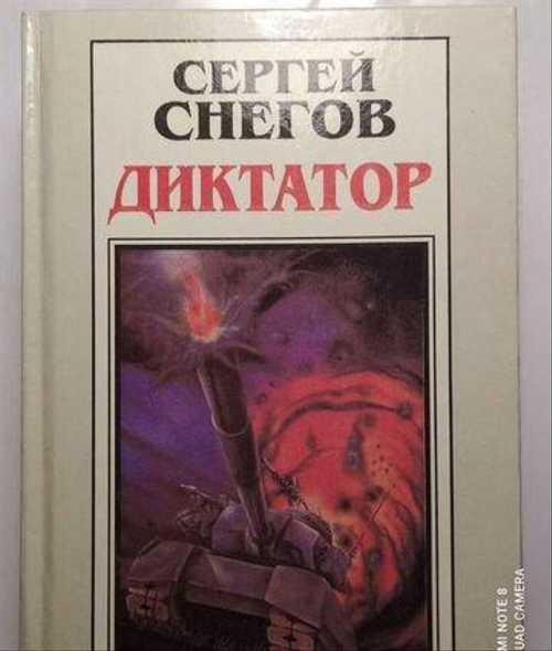 Сергей Снегов Диктатор