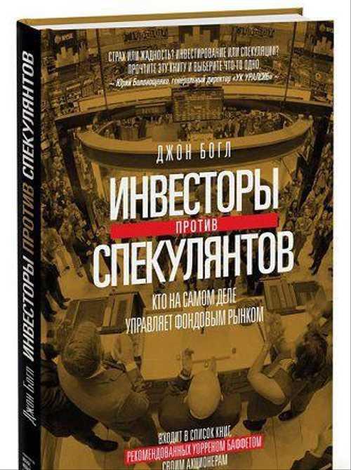 Биржевой спекулянт аудиокнига. Инвесторы против спекулянтов обложка книги.