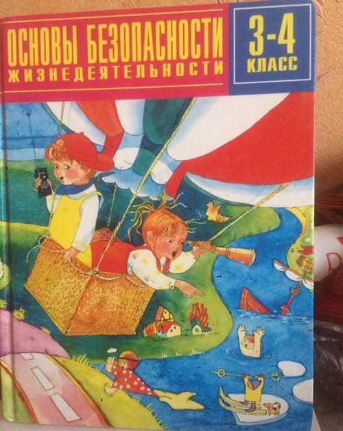 Учебник обж 3-4 класс