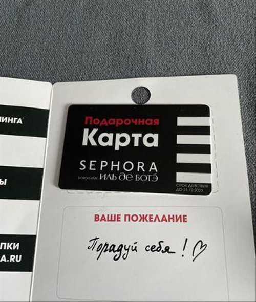 Иль де ботэ подарочная карта проверить