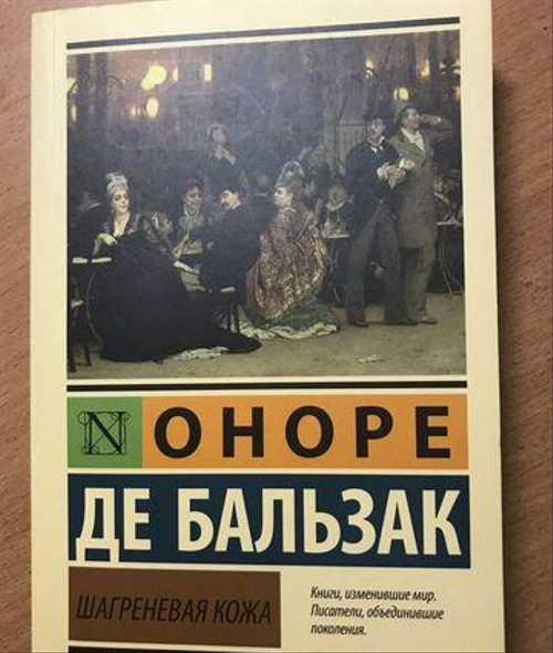 Шагреневая кожа. Бальзак о. "Шагреневая кожа". Шагреневая кожа Оноре де Бальзак книга. Шагреневая кожа Бальзак символ.