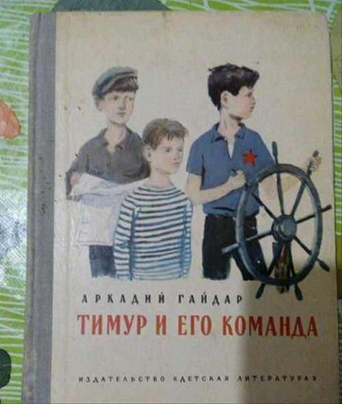 Книга А.Гайдара *Тимур И его команда*