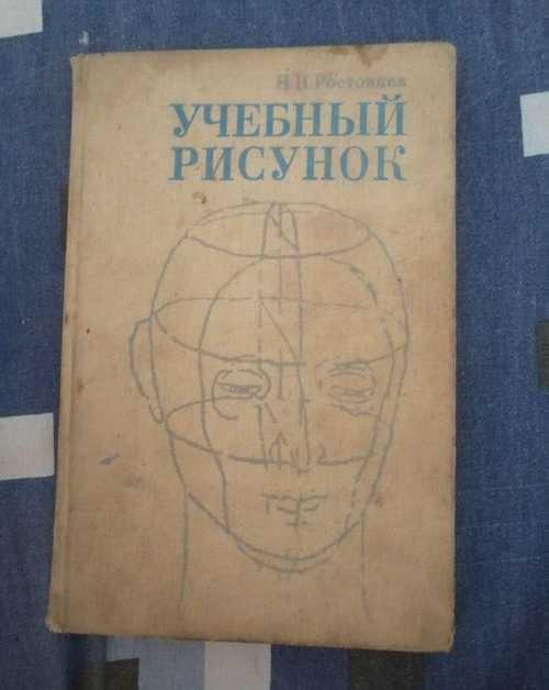 Учебный рисунок Ростовцев Н. Н