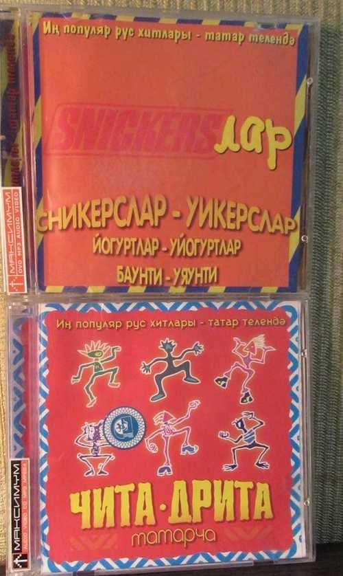 Татарское аудио. Русский хит CD.