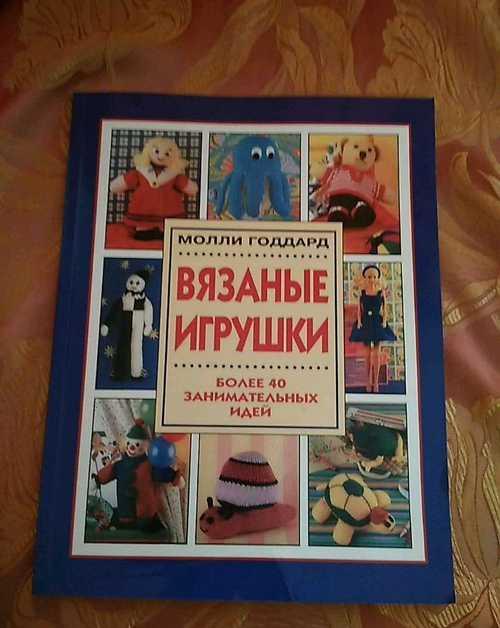 Книга по вязанию игрушек