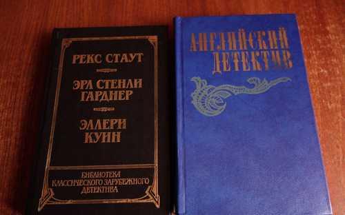 Б-ка Классического зарубежного детектива в 2-х кн