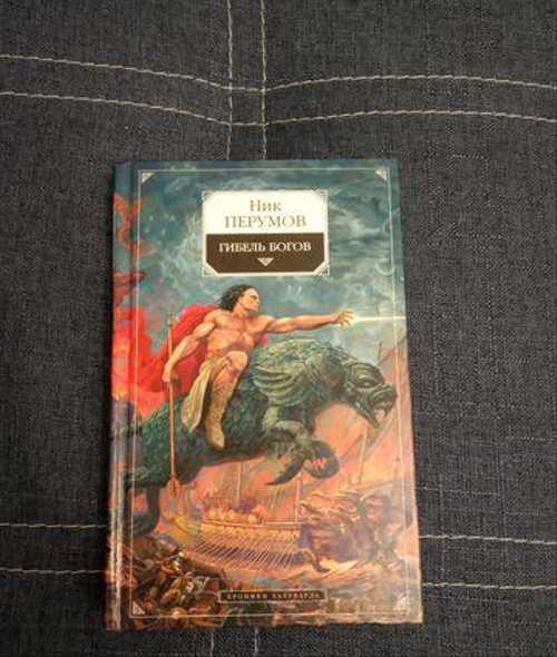 Перумов ник гибель богов слушать. Ник Перумов гибель богов 3 часть.