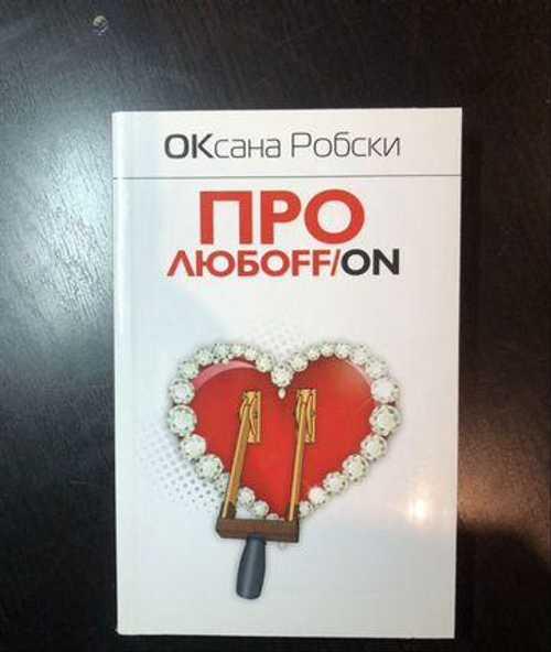 Книга Оксана Робски Про любoff/on