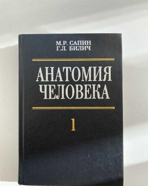 Атлас анатомия человека м р сапин. Анатомия человека Сапин 1,2 том. Анатомия Сапин Билич 2 том. Сапин Билич. Нормальная анатомия человека Сапин Билич.