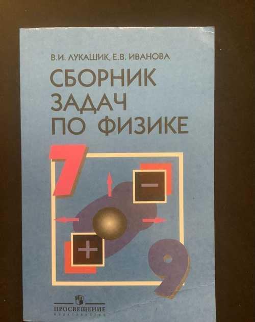 Сборник задач по физике 9 класс физика Лукашик 201 | Festima.Ru ...