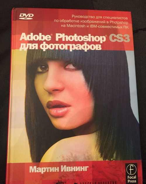 Adobe fotoshop cs3 для фотографов Мартин Ивнинг