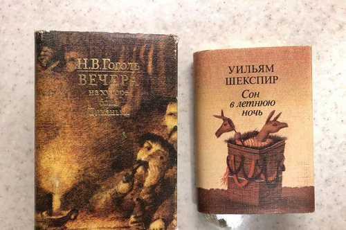 Миниатюрные книги Шекспир Гоголь