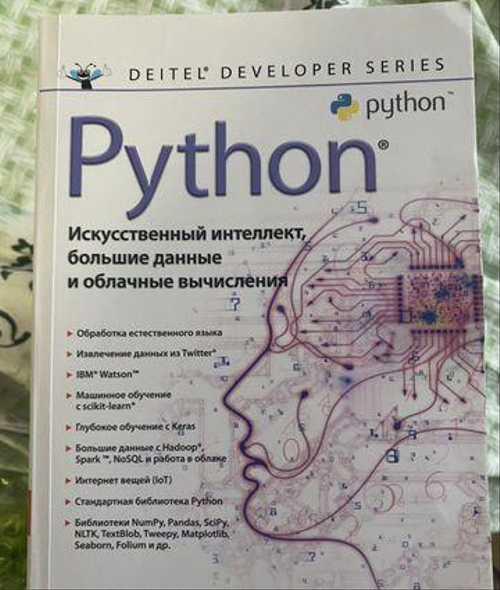 Python for Programmers: with big data and Artificial Intelligence Case studies. Искусственный интеллект на Python. Книга искусственный интеллект. Python искусственный интеллект книги.