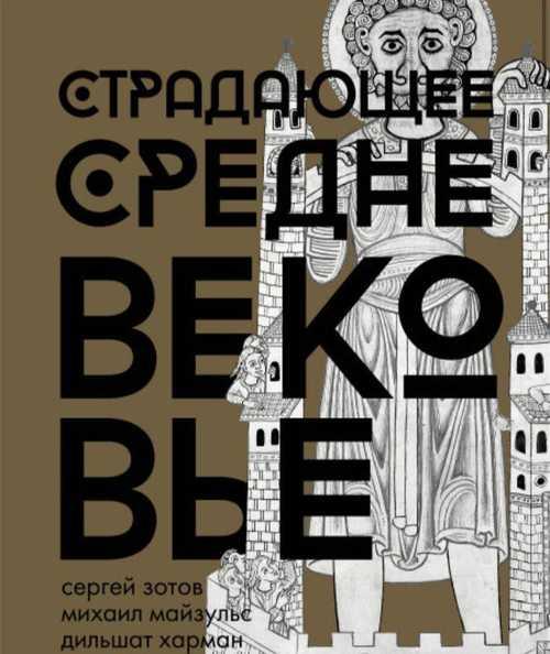 Подарочное издание книга «Страдающее средневековье