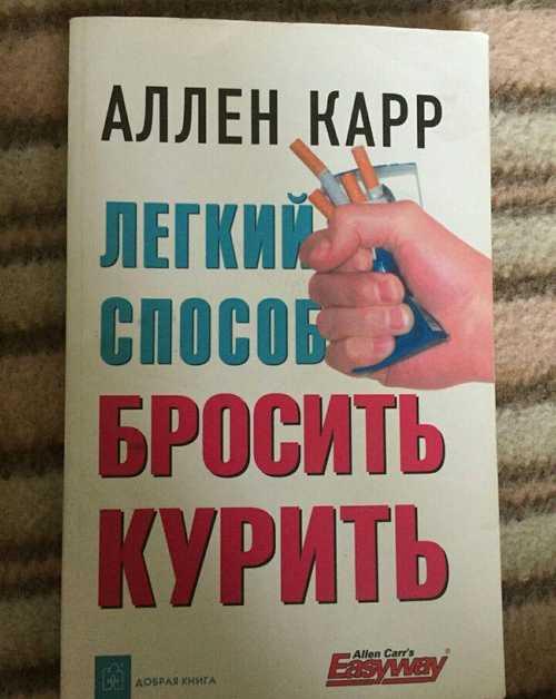 Легкий способ бросить пить аллен карр аудиокнига