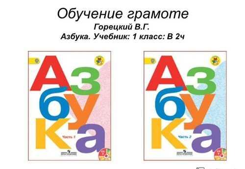 Азбука 1 класс 2 часть Горецкий