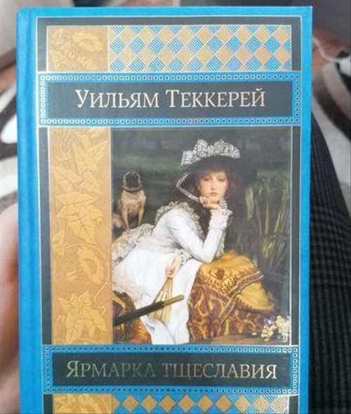 Уильям теккерей ярмарка тщеславия книга