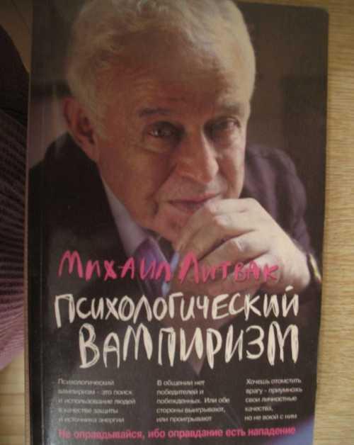 Слушать михаила литвака психологический. Психологический вампиризм Литвак.