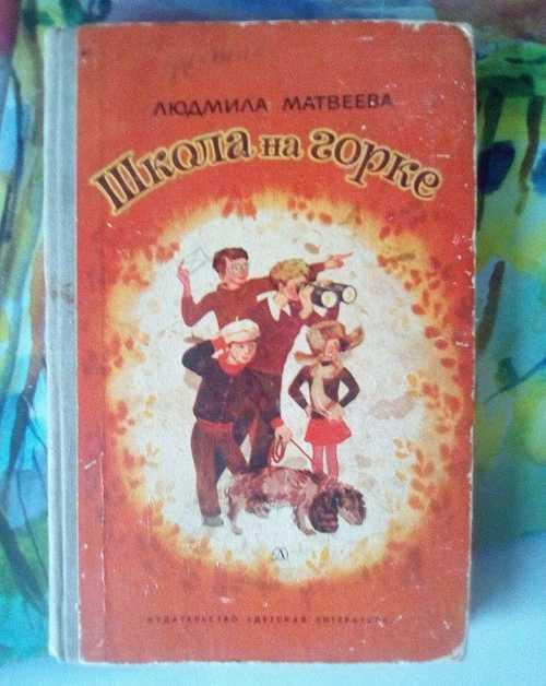 Школа на горке Матвеева Людмила Григорьевна