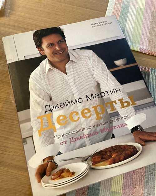 Джеймс Мартин Десерты книга