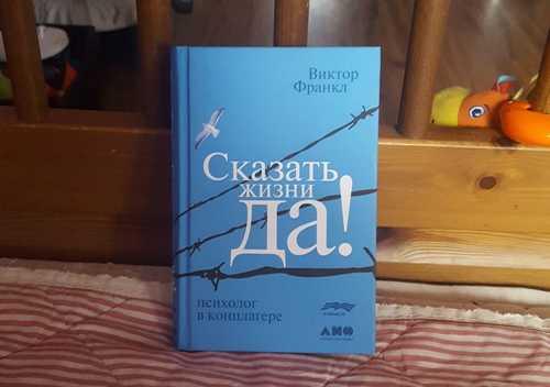 Виктор Франкл Сказать жизни да