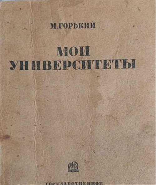 Максим Горький Мои университеты. 1933г