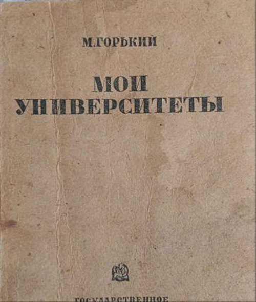 Горький мои университеты презентация