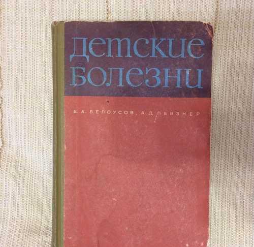Учебник педиатрии «Детские болезни», М., 1967