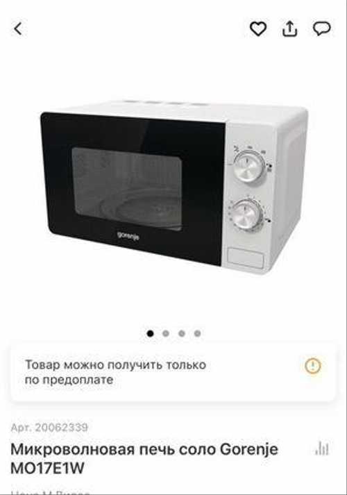 Микроволновая печь соло Gorenje MO17E1W