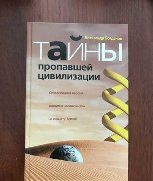 А. Богданов: Тайны пропавшей цивилизации