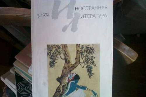 Журнал иностранная литература 1974г