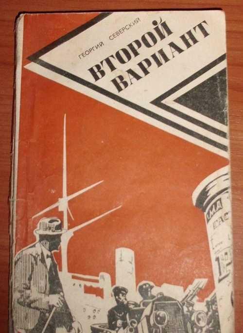 Северский Г.Л. Второй вариант. 1980