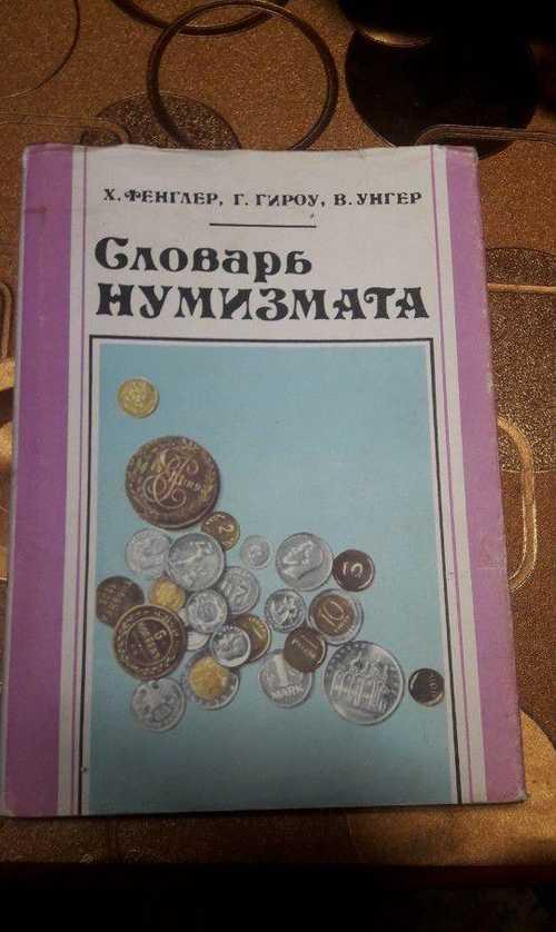 Книга Фенглер Словарь нумизмата