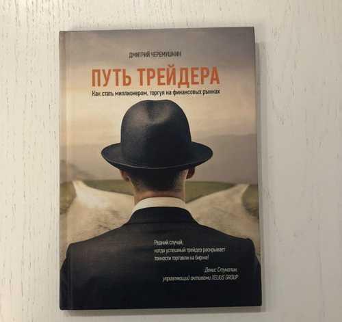 Путь трейдера. Дмитрий Черемушкин