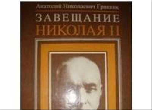 Завещание Николая II Анатолий Грянник