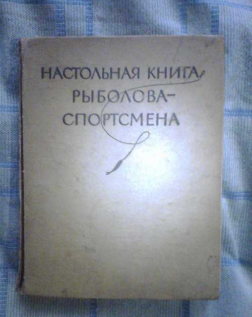 Настольная книга рыболова спортсмена 1960г