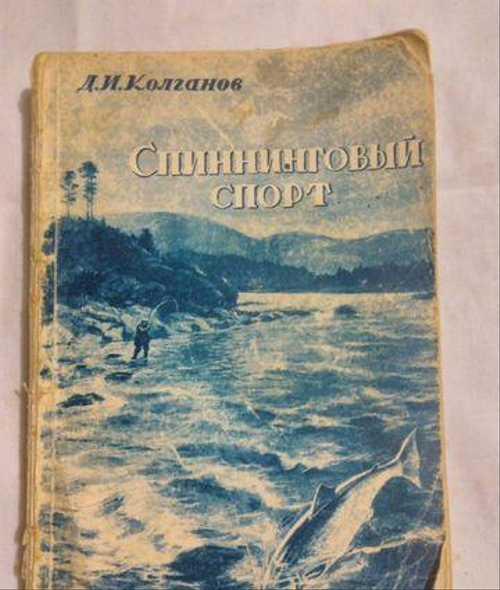 Д. И. Колганов Спиннинговый спорт, 1950г
