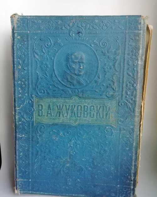 В.А. Жуковский, Полное собрание сочинений. 1909г