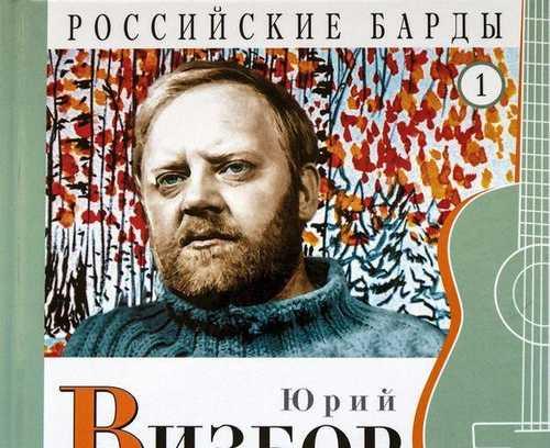 Юрий Визбор: Аудио диск в книге