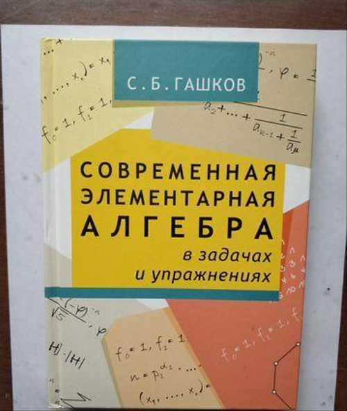 Алгебра pdf. Элементарная Алгебра. Гашков Алгебра. Элементарная Алгебра на ПК книга. Гашков с.б. 