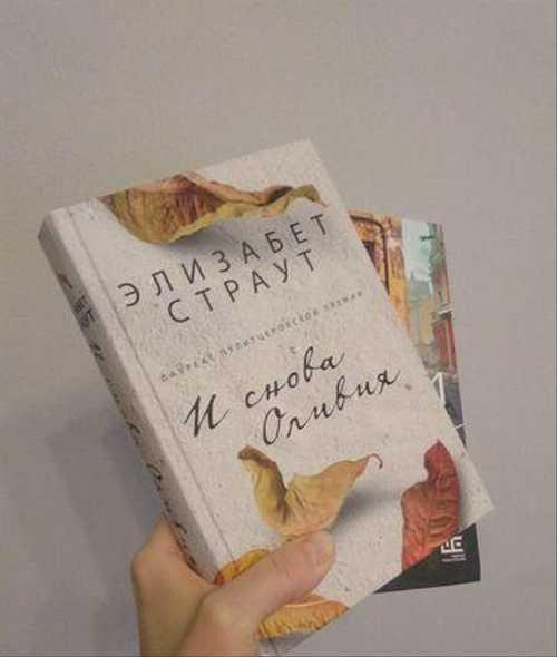 Сборник рассказов Элизабет Стаут. И снова Оливия