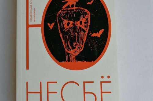 Детектив Ю. Несбе